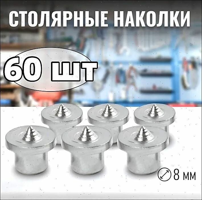 Столярная наколка центровка 8мм 60шт кернер для мебельных шкантов по дереву