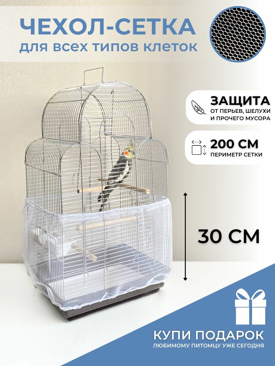 Чехол для Клетки / Сетка на клетку для птиц, попугаев, грызунов/ универсальная сетка от мусора, шелухи, перьев, размер L окружность 200 см