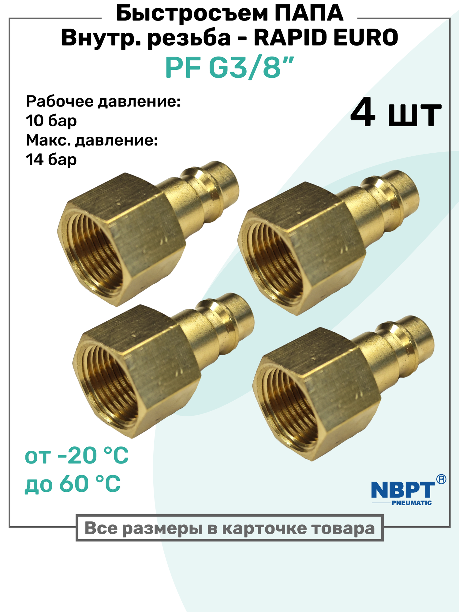 Быстросъем RAPID латунный PF G3/8", Соединитель Папа - внутренняя резьба, БРС Рапид NBPT, Набор 4шт