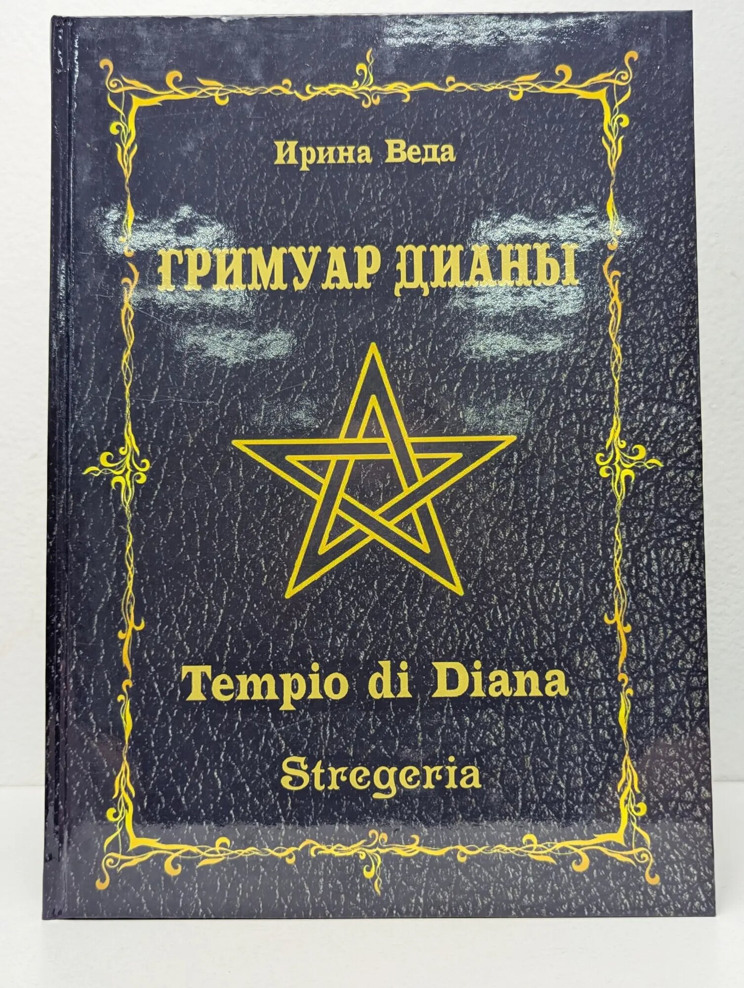 Гримуар Дианы Веда Ирина 2010