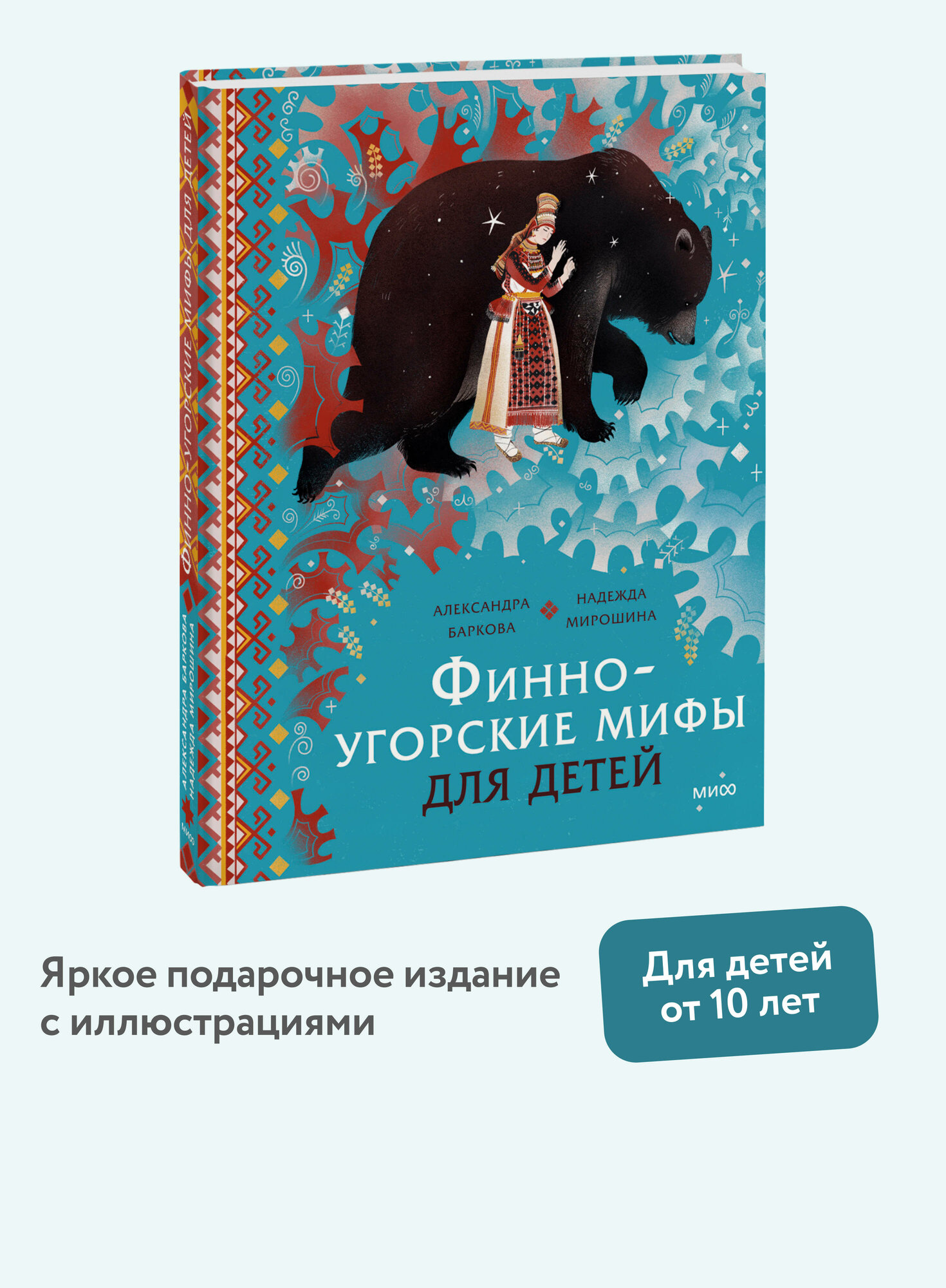 Александра Баркова, Надежда Мирошина. Финно-угорские мифы для детей