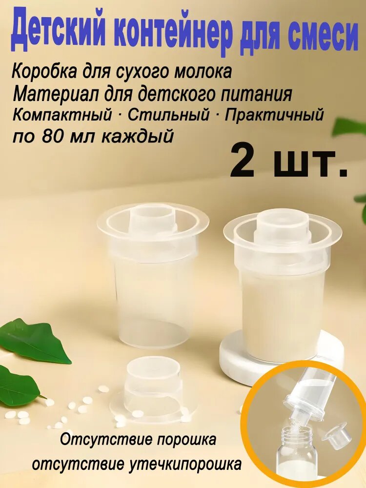 2 шт. Портативная сумка для хранения сухой молочной смеси на прогулку Герметичный контейнер для детского питания с защитой от влаги