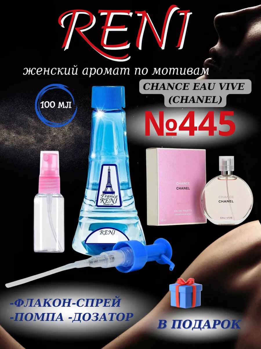 Духи на разлив Рени 445