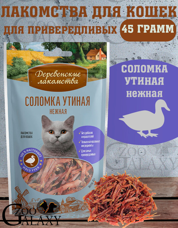 Деревенские лакомства Соломка утиная нежная лакомство для кошек 45гр