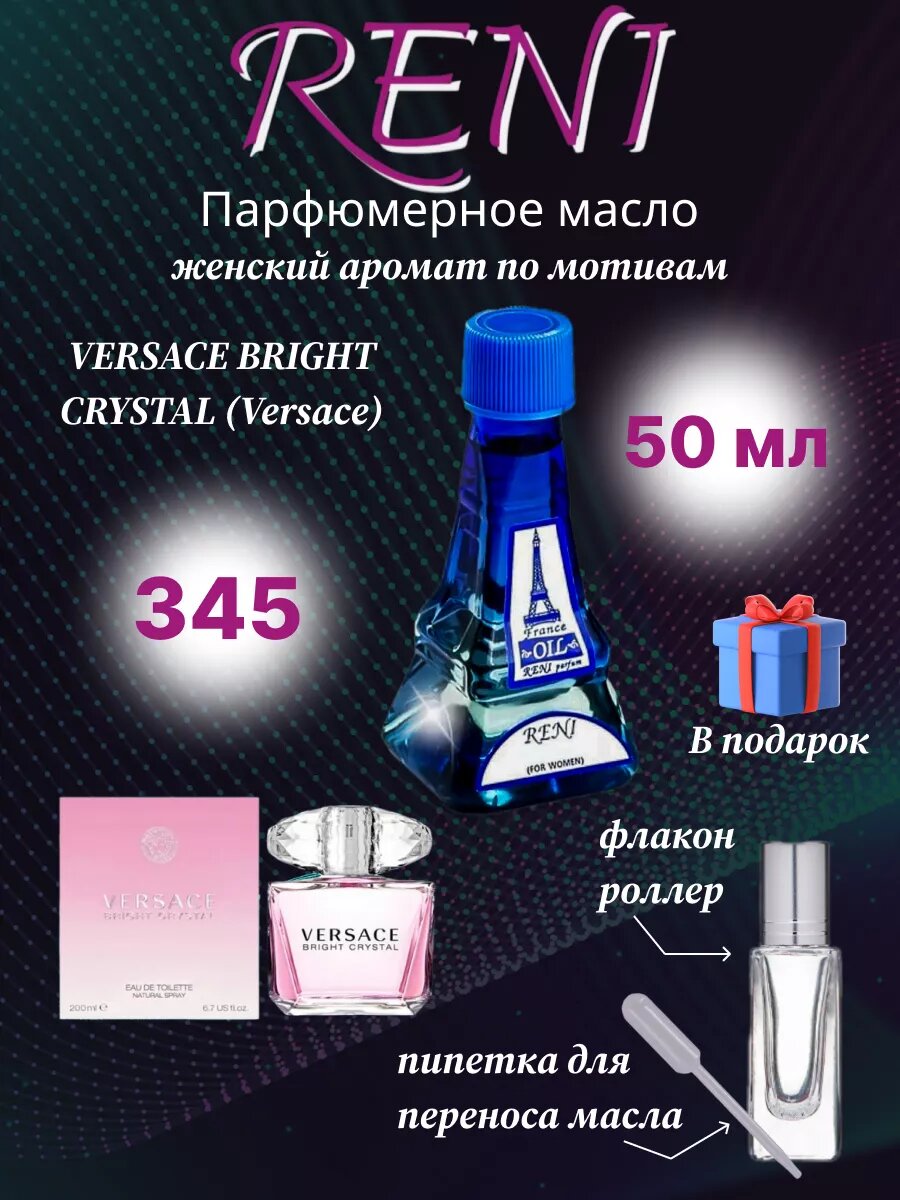 Aroma BAR/ масло на разлив парфюмерное Reni/Рени 345