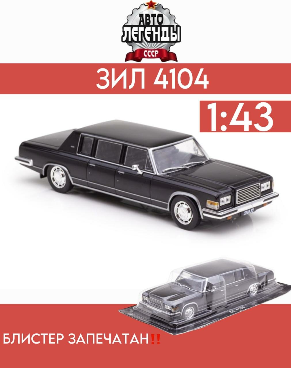 Масштабная модель 4104 Деагостини АЛ/1:43/ цвет чёрный