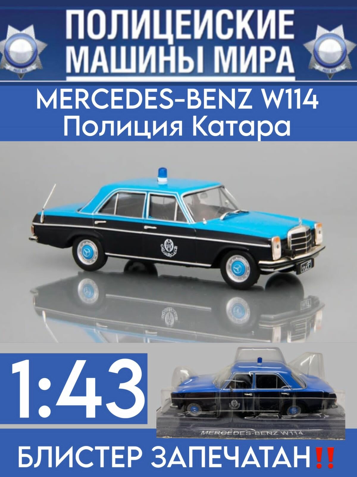 Масштабная модель Mercedes-Benz W114 Полиция Катара Деагостини/1:43/ цвет черно-синий
