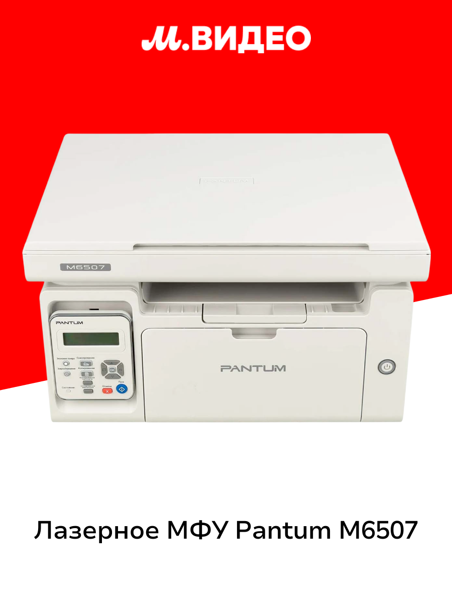Лазерное МФУ Pantum M6507