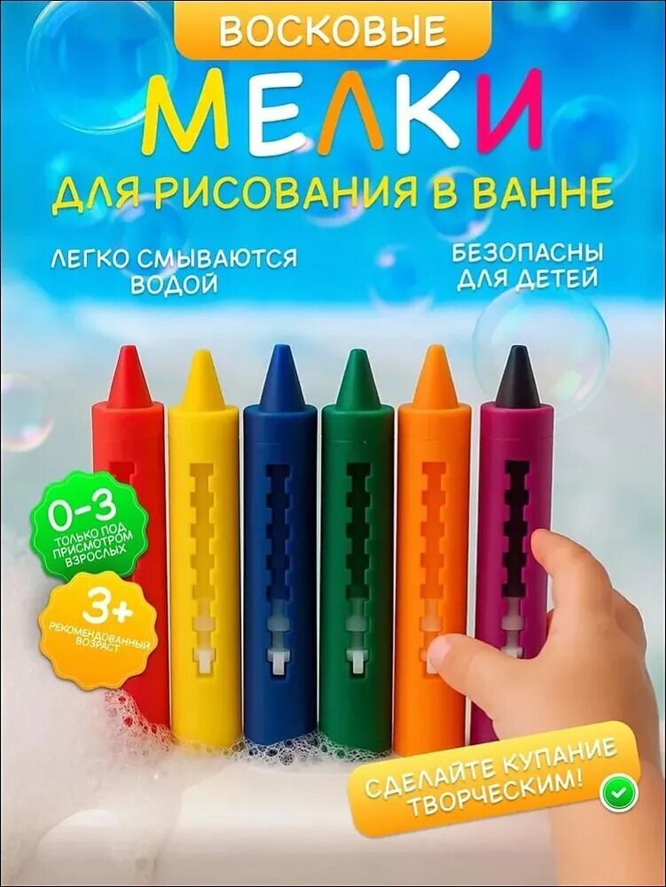 Мелки для рисования в ванной, карандаши для купания 6 штук, набор для творчества, подарок для мальчика и девочки