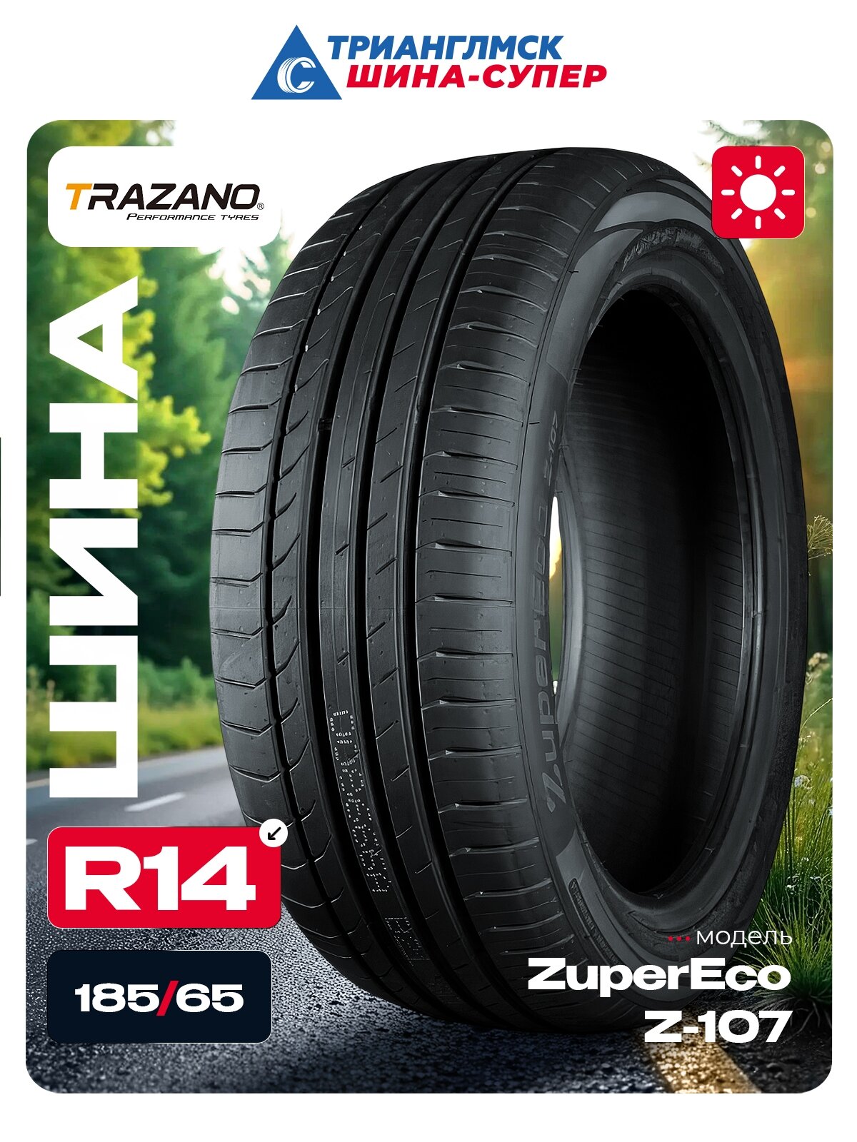 Летние шины TRAZANO Z-107 185/65 R14 86H
