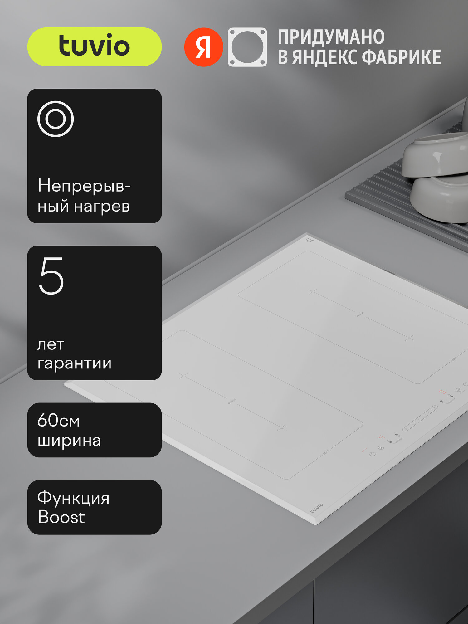 Индукционная варочная панель с инвертором Tuvio HIS48BW21, 60 см, белый, блокировка от детей, защитное автоотключение