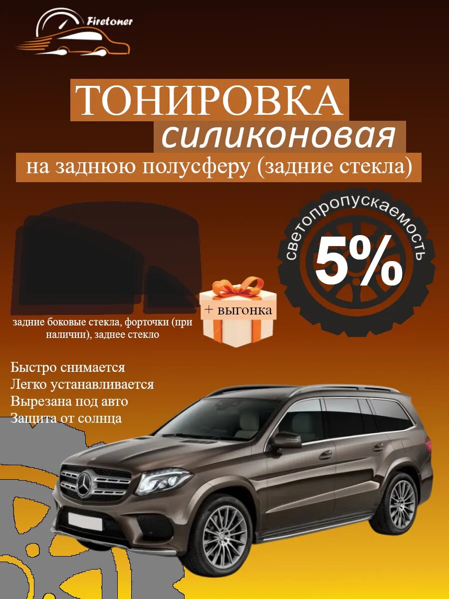 Съемная тонировка для задних стекол Mercedes GLS 1, X166, светопропускаемость 5%