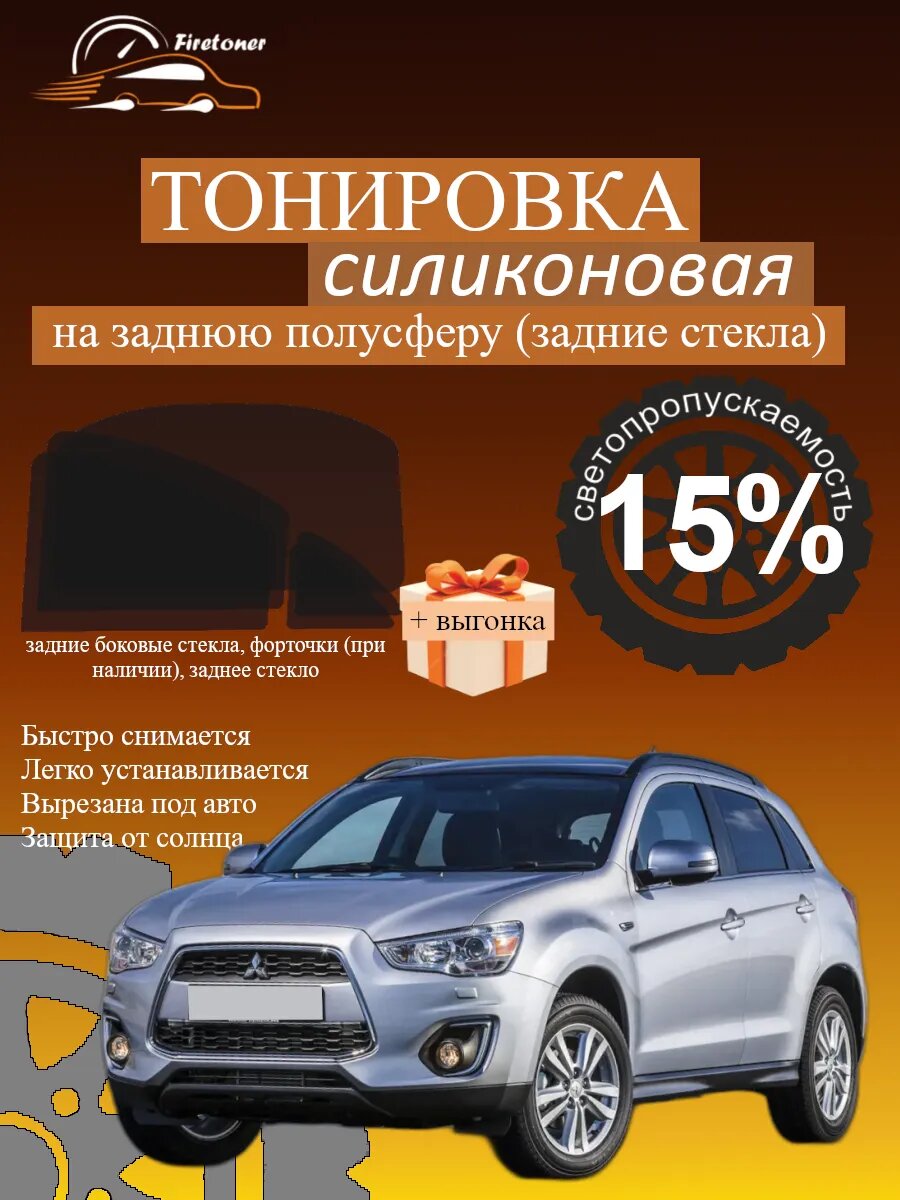 Съемная тонировка для задних стекол Mitsubishi ASX 1, светопропускаемость 15%