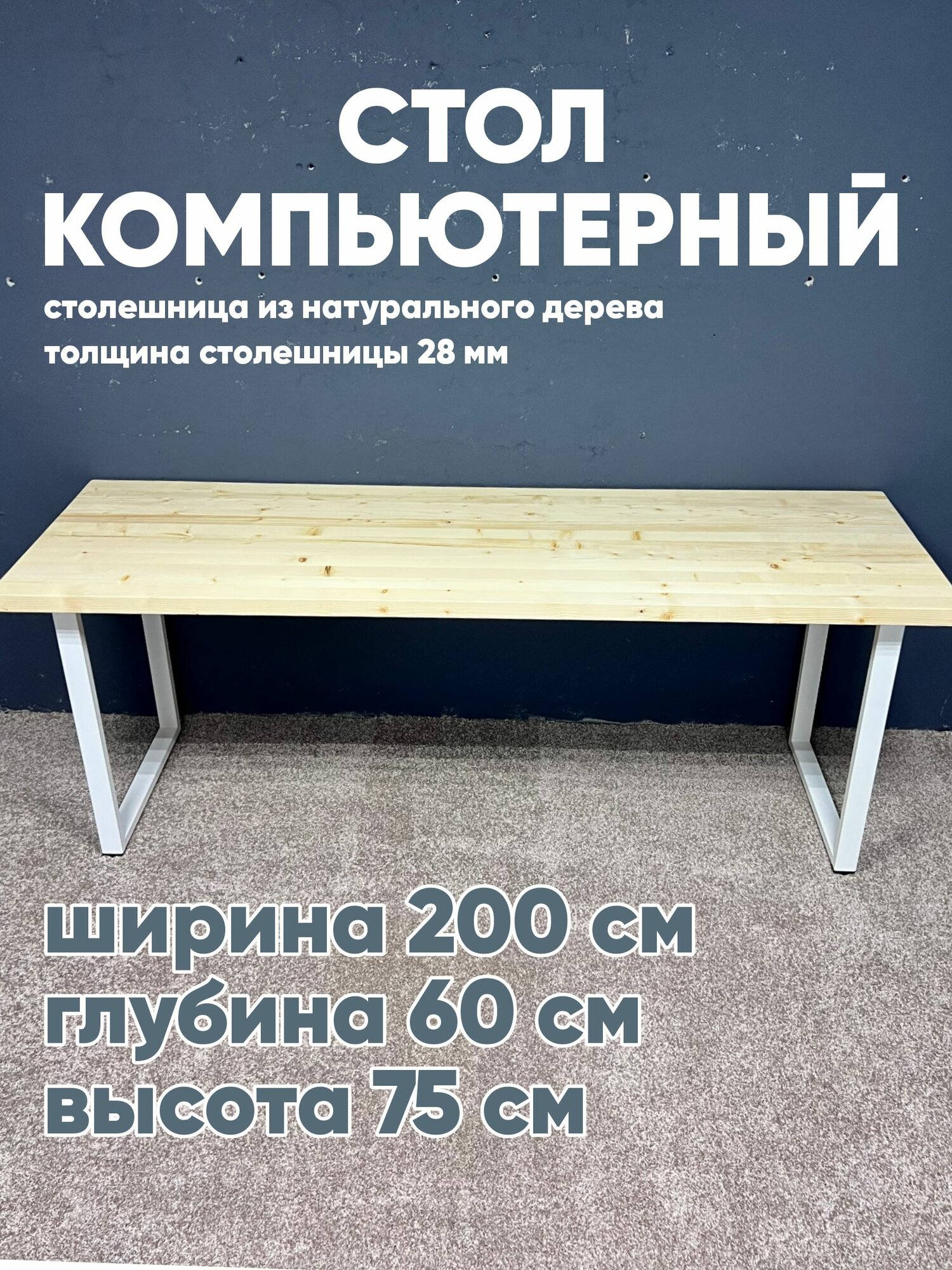 Стол компьютерный 200х60, деревянный, металлическое подстолье