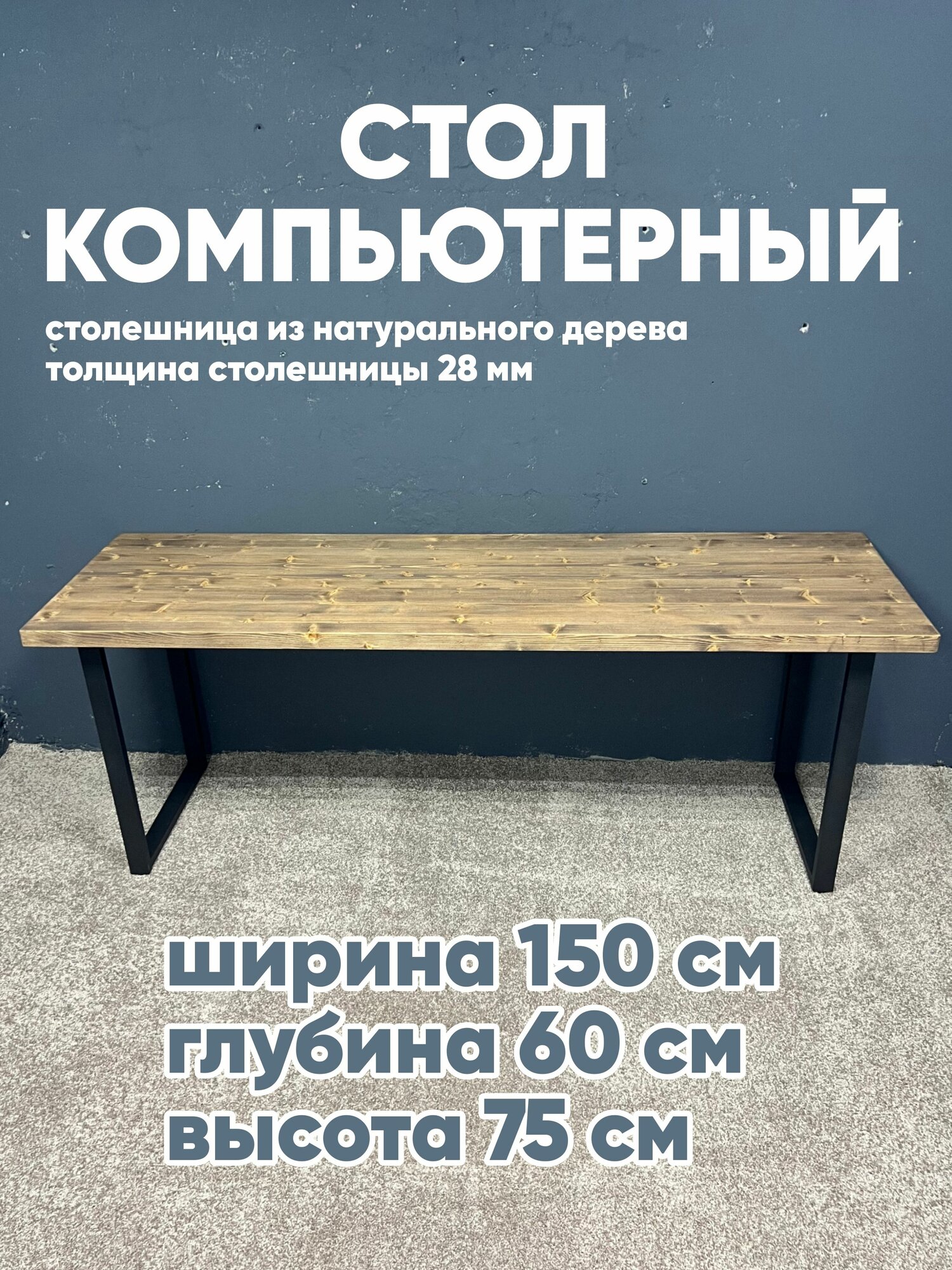 Стол компьютерный 150х60, лофт, деревянный, подстолье металл