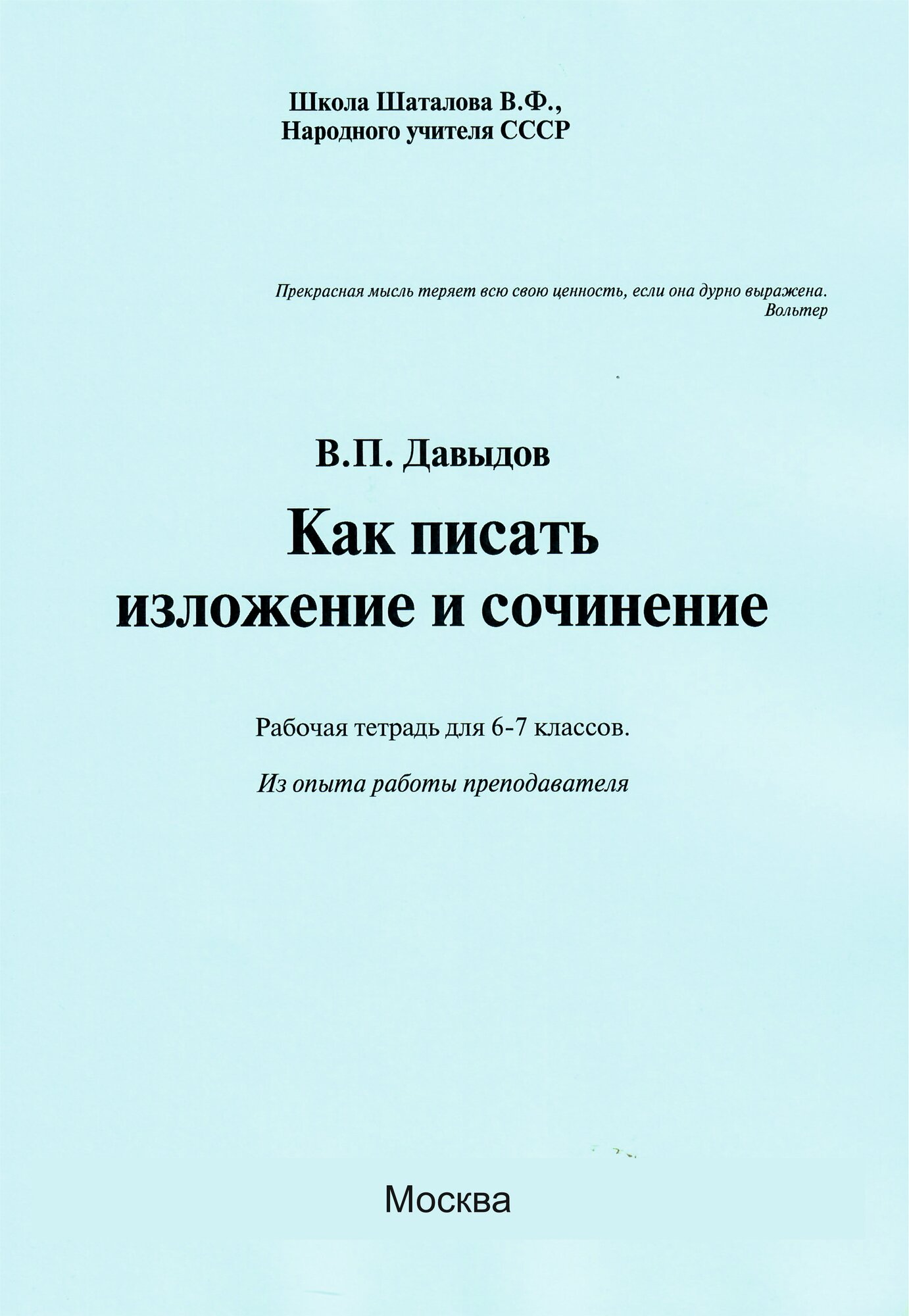 Как писать изложение и сочинение. Рабочая тетрадь для 6-7 классов А4 формата (из опыта работы преподавателя)