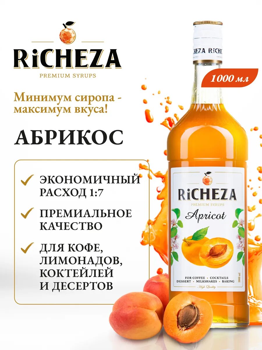 Сироп Richeza "Абрикос", для алкогольных и безалкогольных коктейлей, кофе, пирожных, мороженого, 1 л.