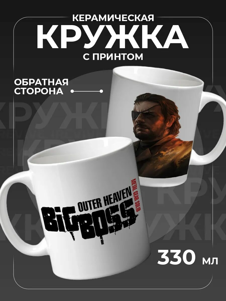 Кружка Биг Босс, Metal Gear для чая керамическая
