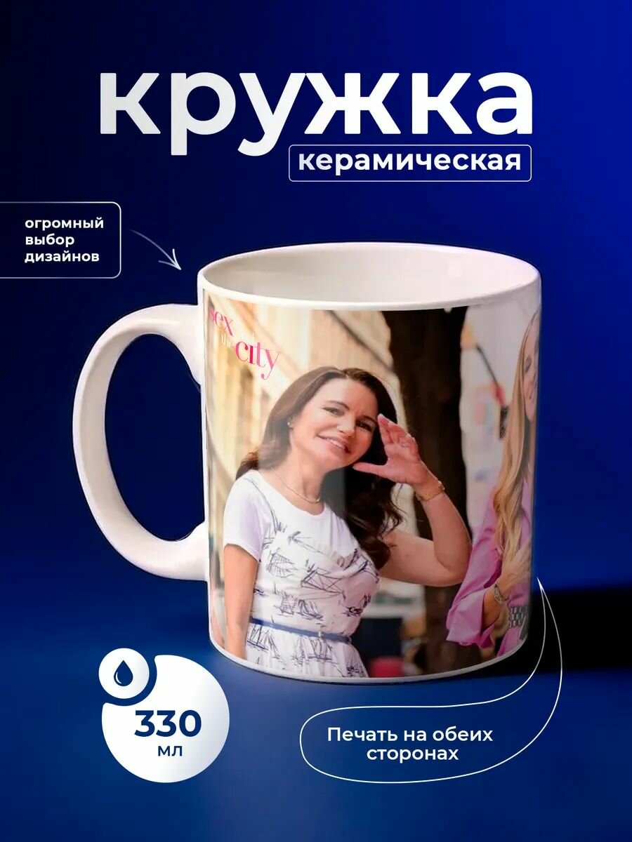 Кружка "Секс в большом городе" для чая керамическая