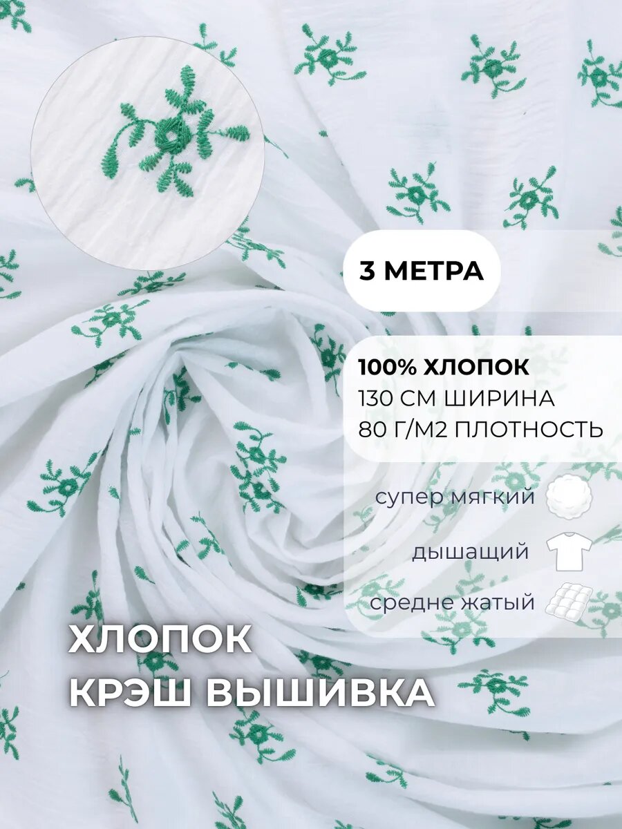 Хлопковая ткань крэш вышивка, 80 г/м2, хлопок 100%, для пошива одежды и рукоделия, 3м