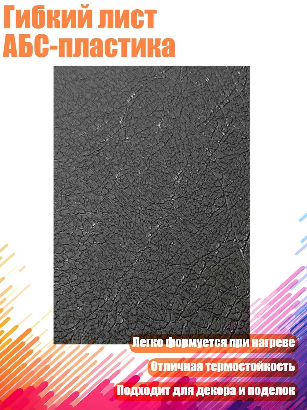 Гибкий лист АБС-пластика, 300x200x2 мм