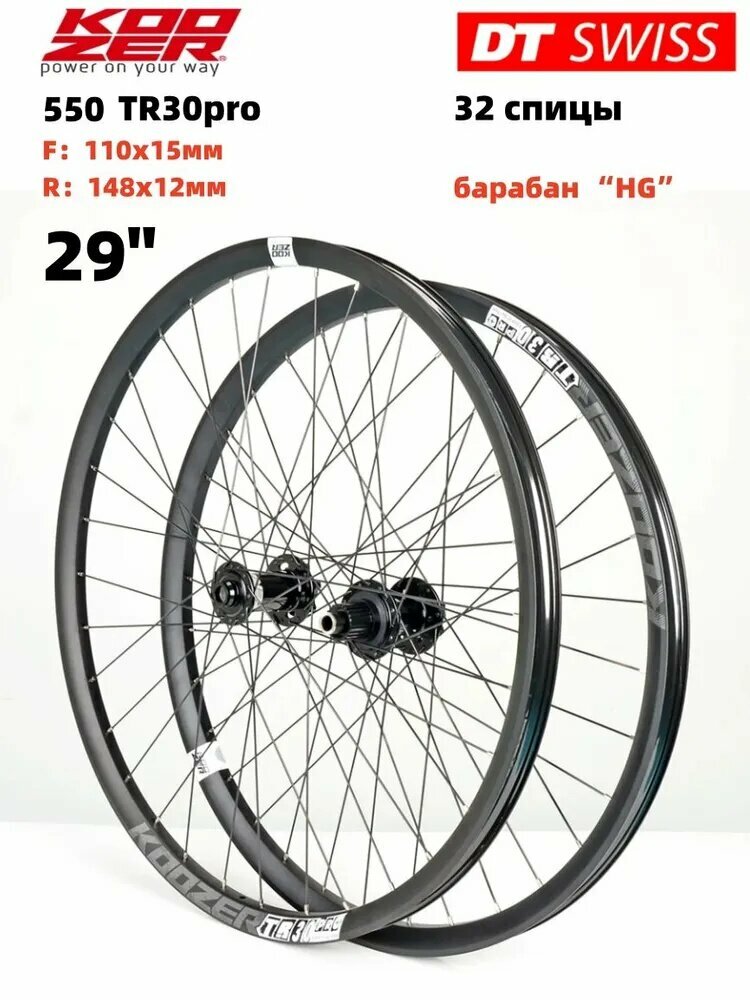 2 колеса 29" Koozer 550 TR30pro барабан HG 110x15мм 148x12мм DT 32 спицы для E-bike/Trail/FR/AM/DH