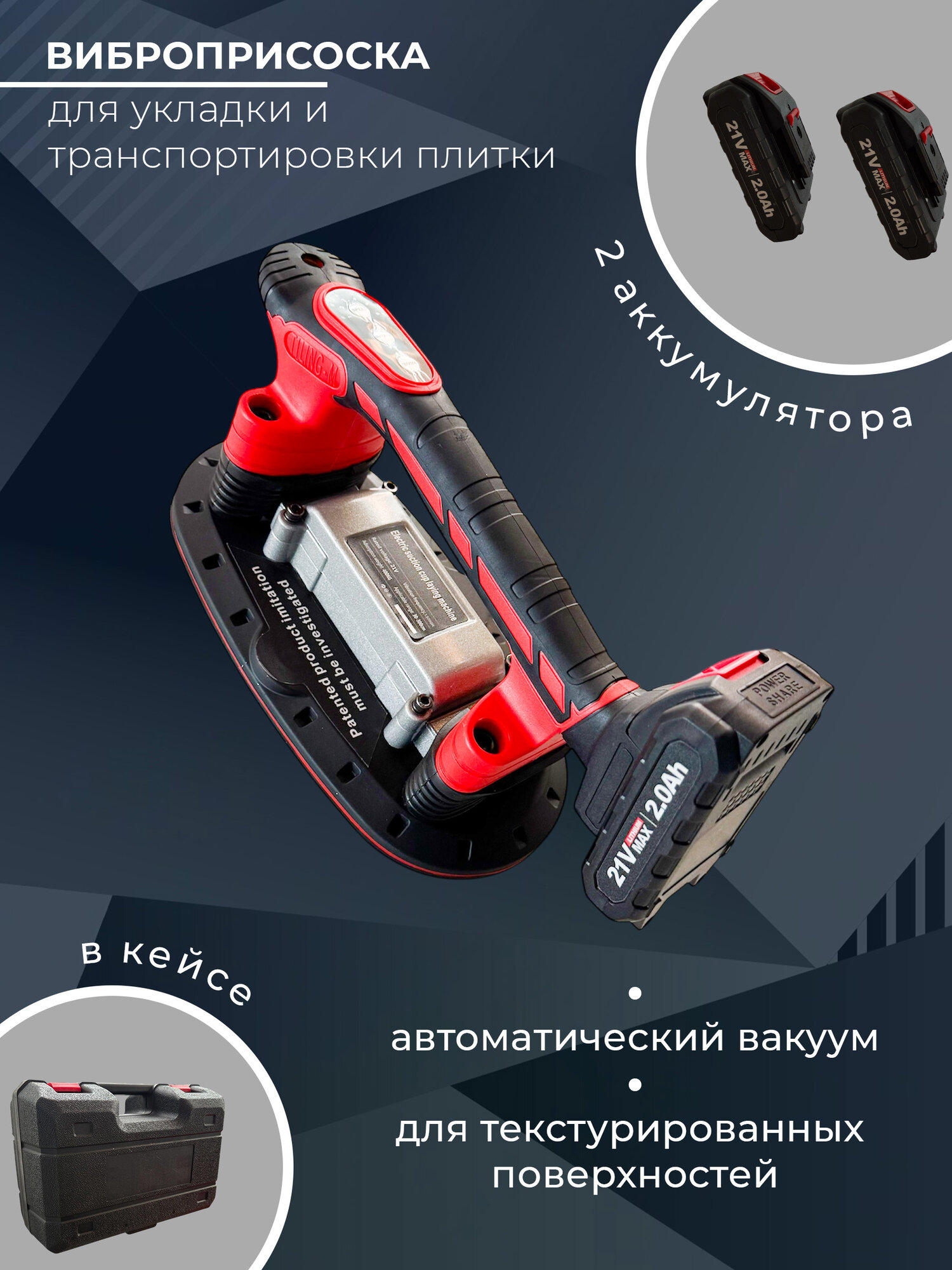 Виброприсоска, для крупноформатной плитки, стекло, металл, авто-вакуум