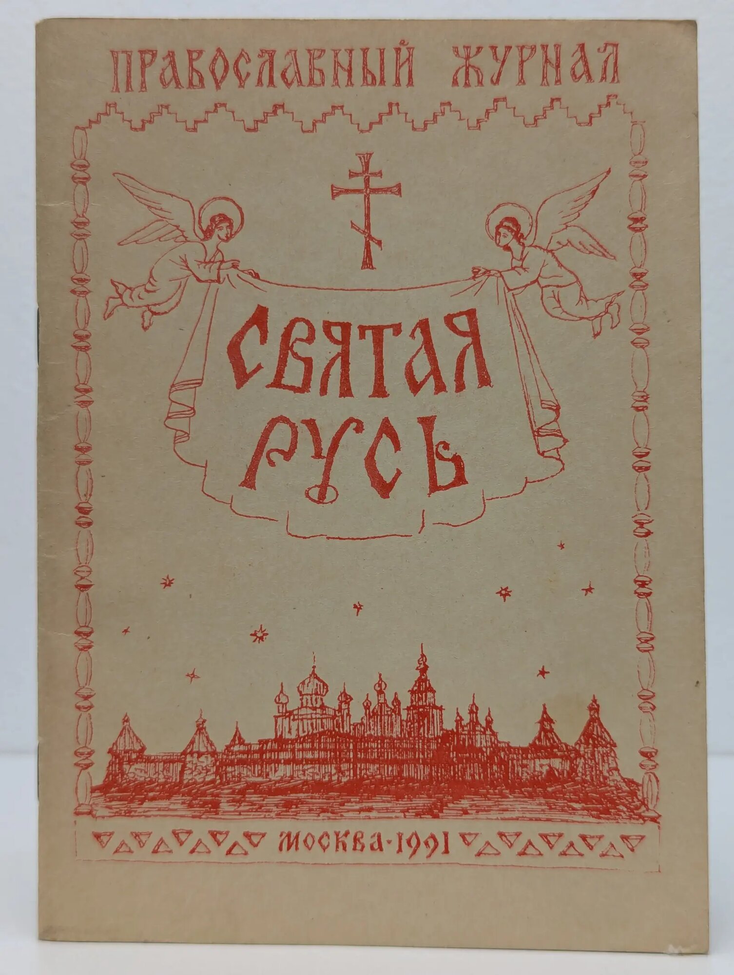 Святая Русь Сборник 1991