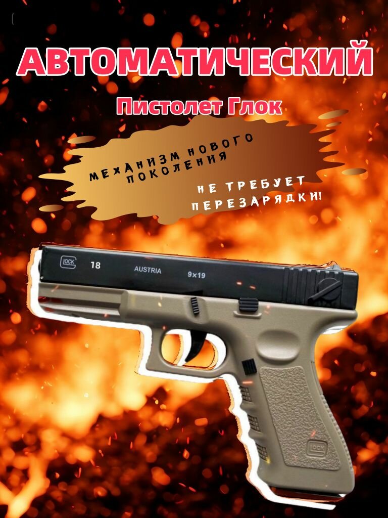 Игрушечный пистолет Глок (Glock) с выбросом гильз, детский автомат бластер (CS GO, Standoff 2)