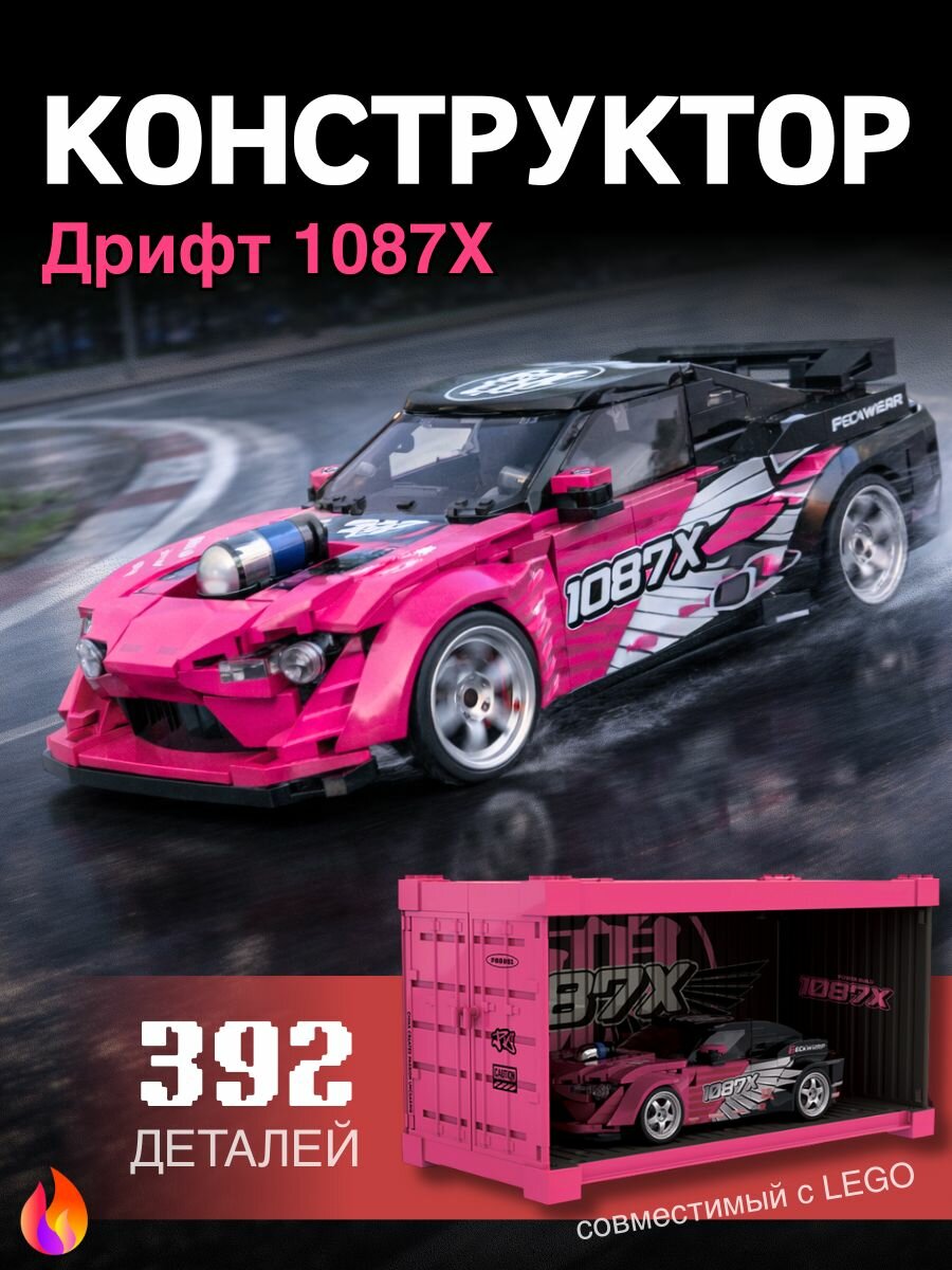 1087X дрифт-кар: автомобили и контейнеры. Идеально подходит для детских развивающих головоломок, подарочных моделей, строительных блоков, игрушечных машинок, аксессуаров и подарков для мужчин.