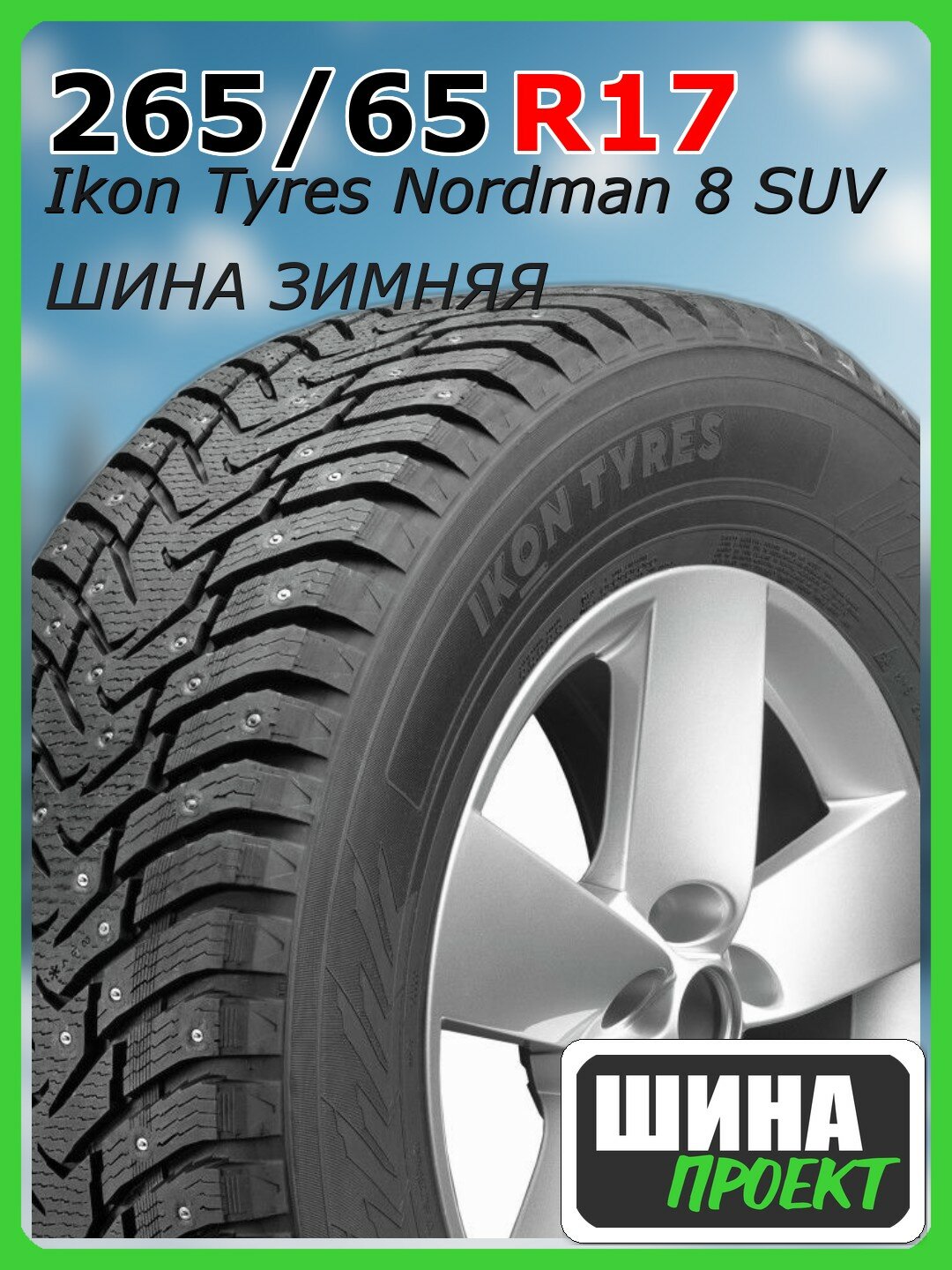 Шина зимняя шипованная Ikon Tyres 265/65/17 T 116 Ikon Nordman 8 SUV XL Ш. для легковых автомобилей TS72614