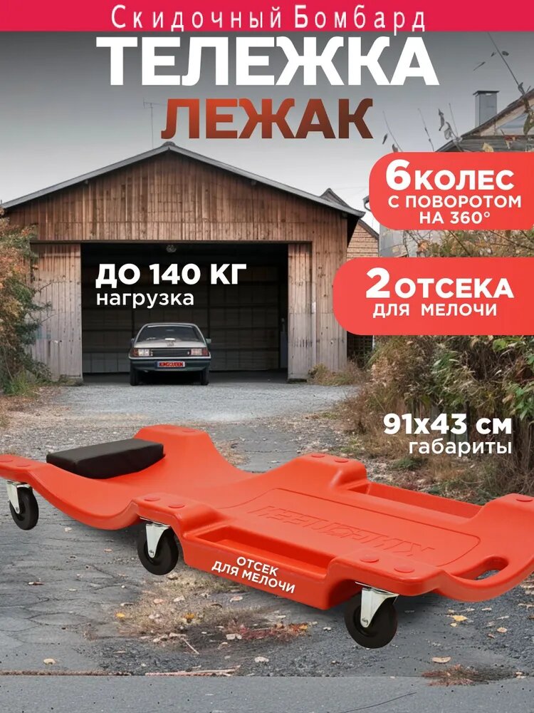Ремонтный лежак KINGQUEEN для автомобиля, подкатной, нагрузка до 140 кг, 6 колес, 2 отсека для мелочи, 91х43 см