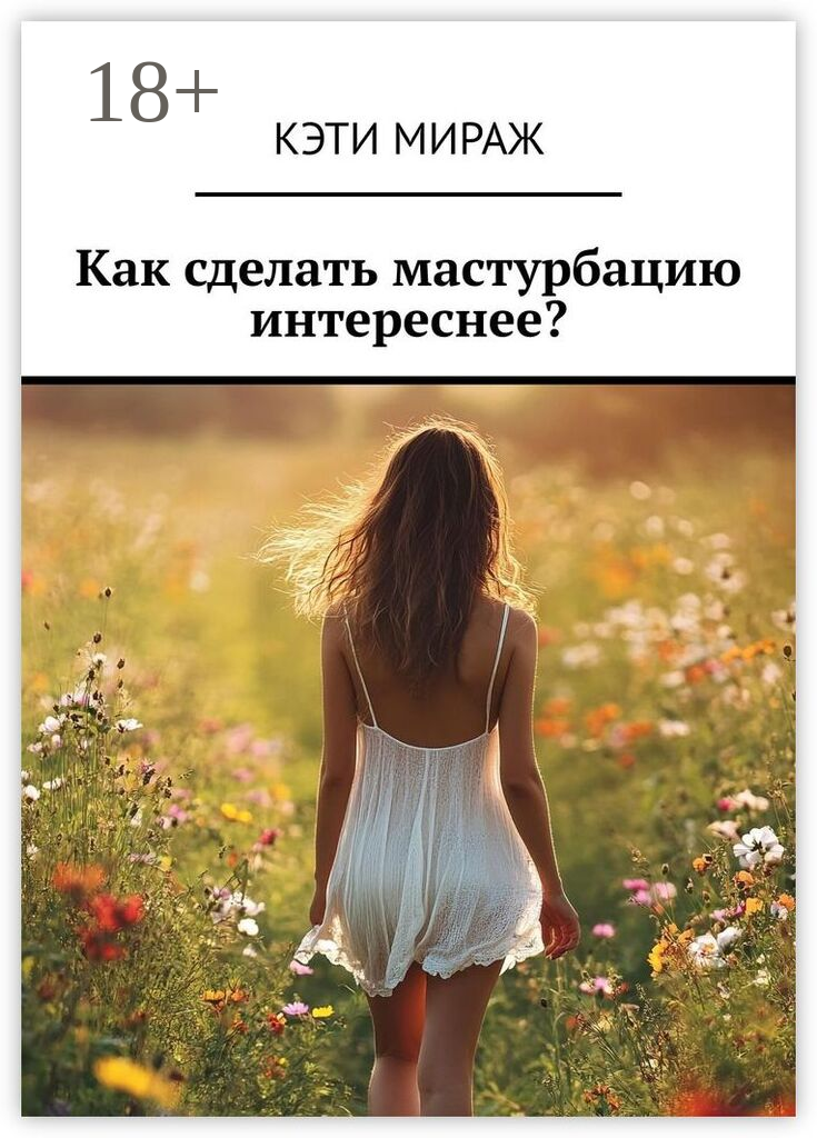Как сделать мастурбацию интереснее?