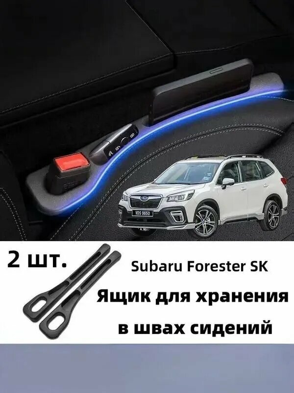 SHANSHENG-Subaru Forester SK Ящик для хранения в швах сидений, 2 шт.