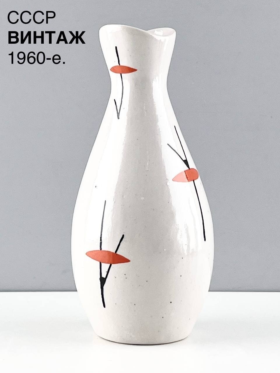 Винтажная ваза "Ветви". Советский минимализм. Фарфор Артель Прогресс. СССР, 1960-е.