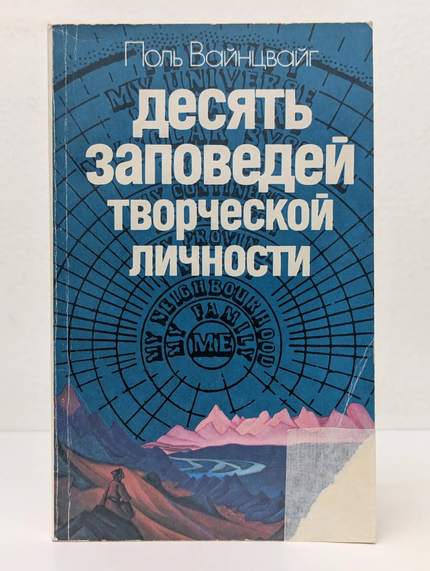 Десять заповедей творческой личности Вайнцвайг Поль 1990