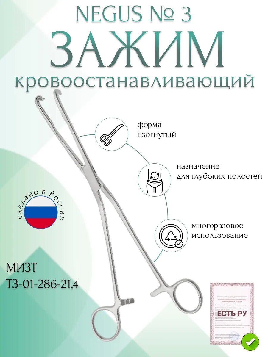 Зажим медицинский NEGUS, кровоостанавливающий для глубоких полостей, изогнутый, № 3, 213,5 мм (З-95-3р), мизт