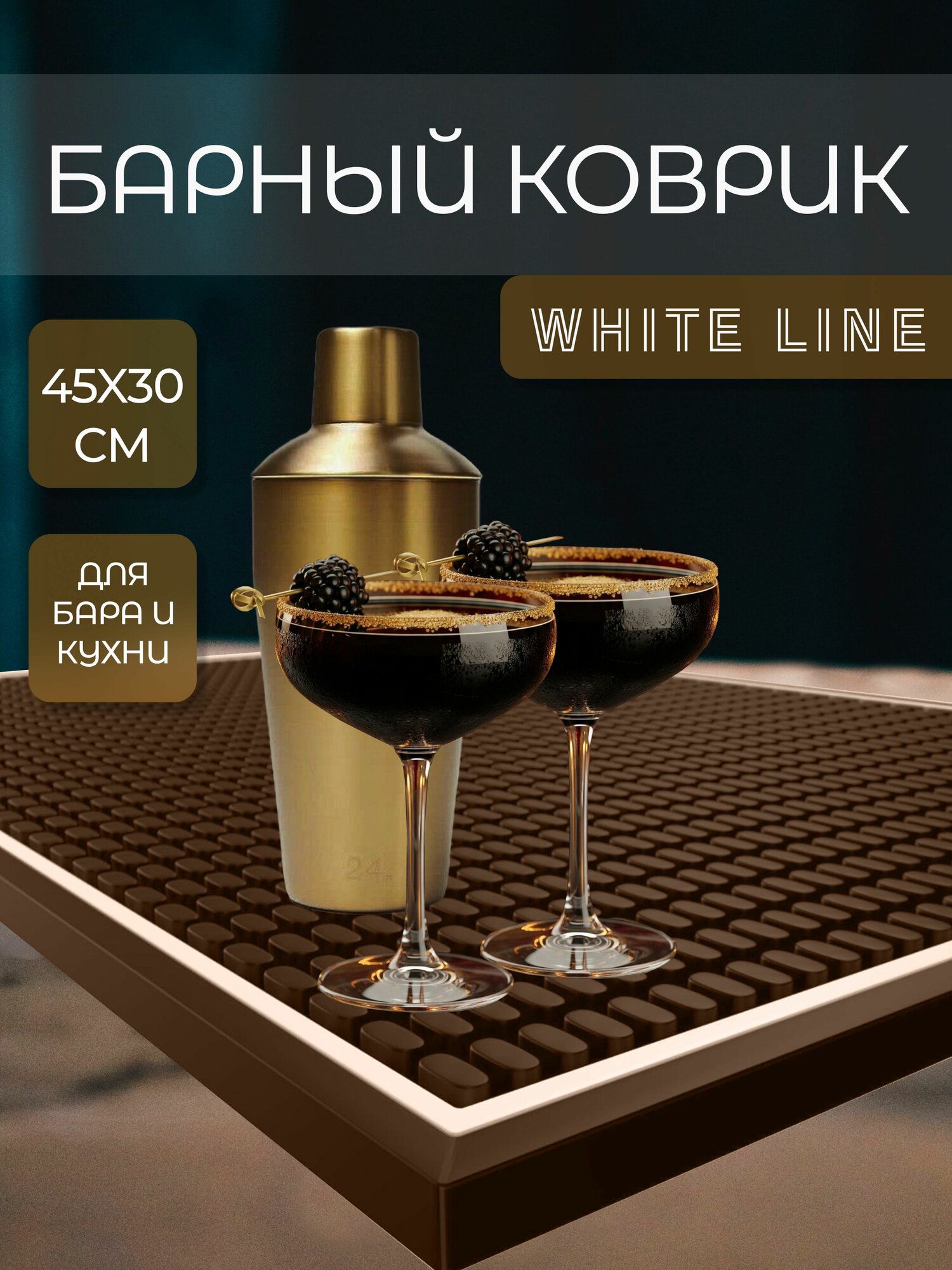 Барный кухонный коврик 45х30 см, кофейный с белой линией, 1 шт.