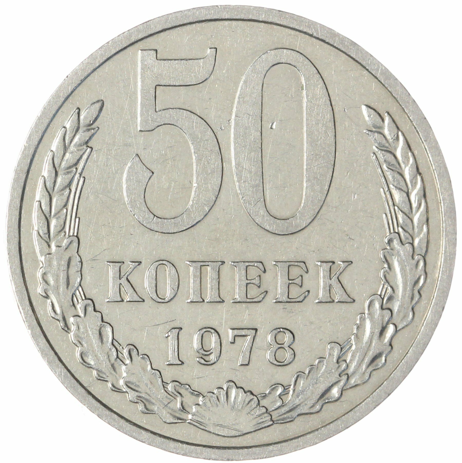 50 копеек 1978, Мельхиор медь-никель, в сохранности XF