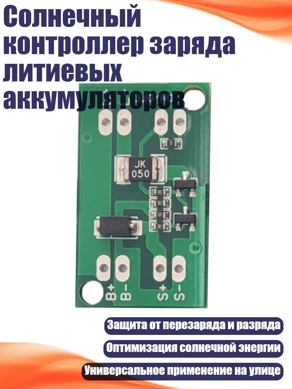 Солнечный контроллер заряда литиевых аккумуляторов