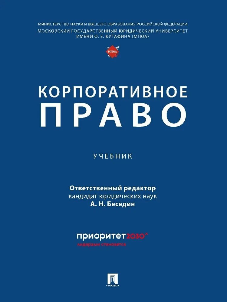 Книга: "Корпоративное право" от Беседин А, русский язык, Гражданское право
