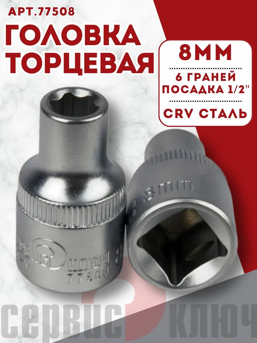 Головка торцевая 8 мм 6 граней 1/2" Сервис Ключ (77508)