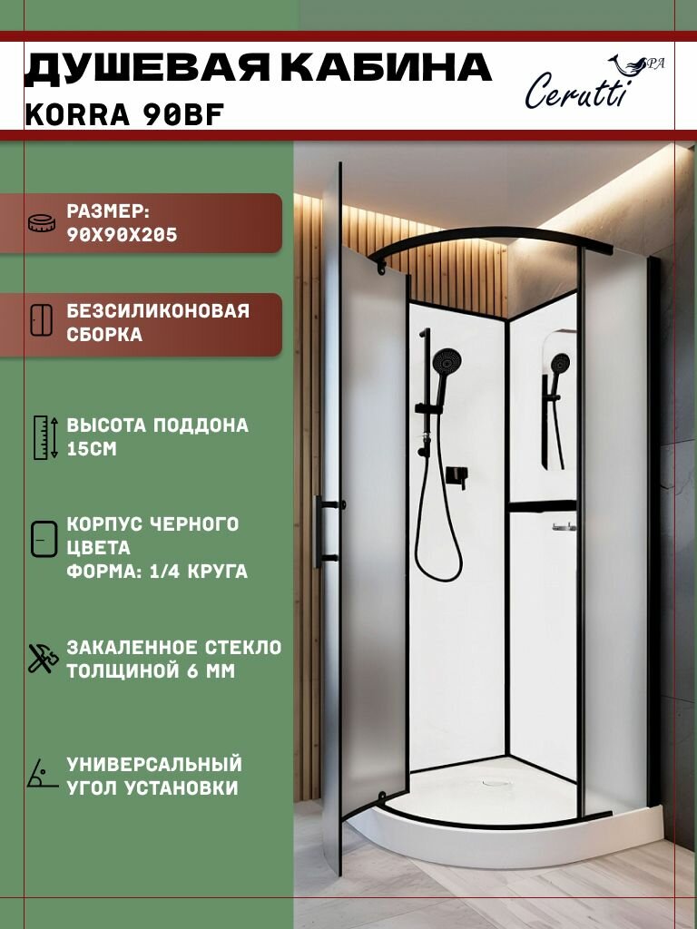 Душевая кабина Ceruttispa KORRA90BF без крыши (90x90x205) четверть круга, низкий поддон, стекло матовое, черный матовый профиль