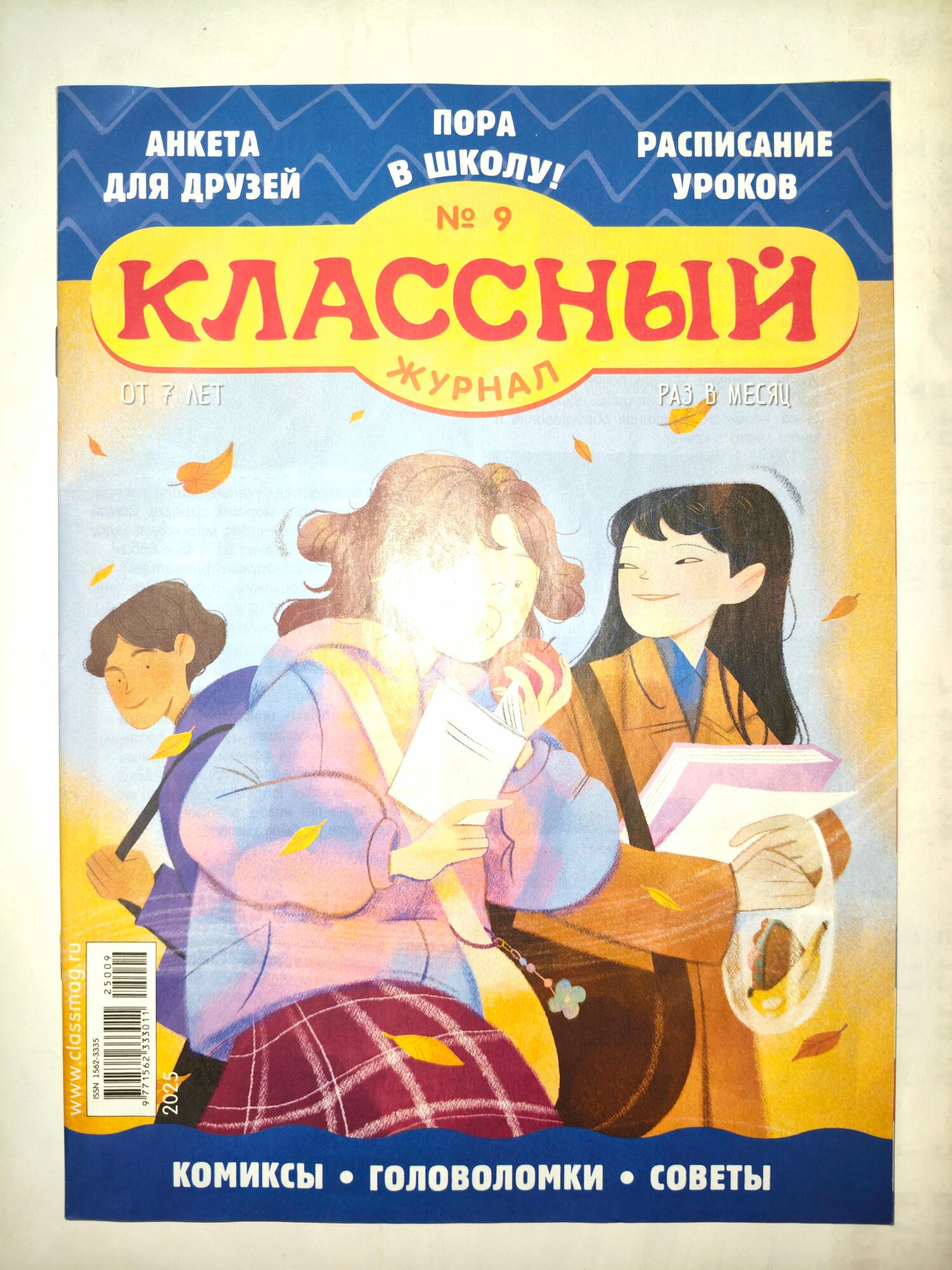 Классный журнал 9/25