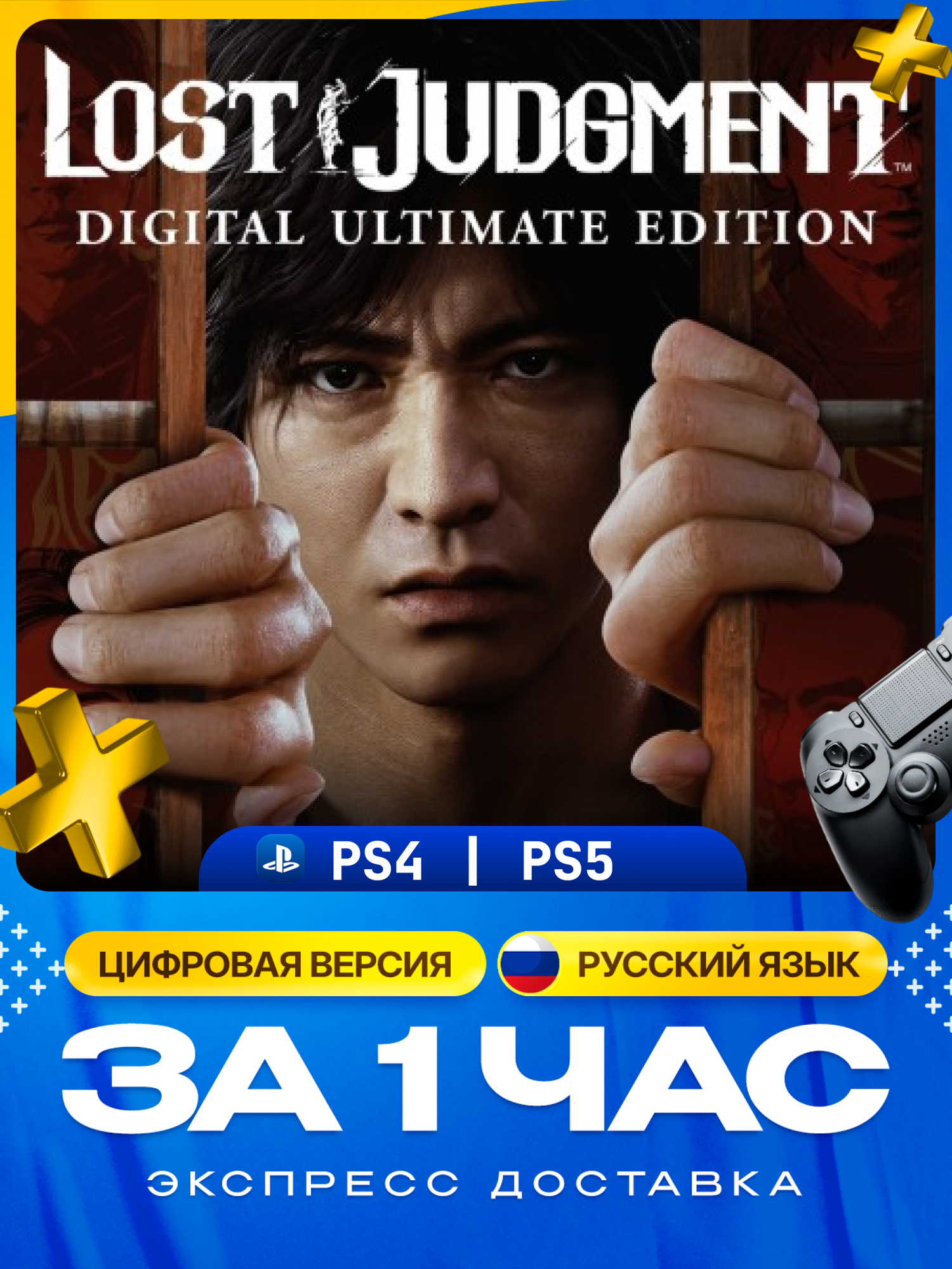 Lost Judgment — Ultimate Edition для PS4 и PS5, русские субтитры и интерфейс | PS4/PS5