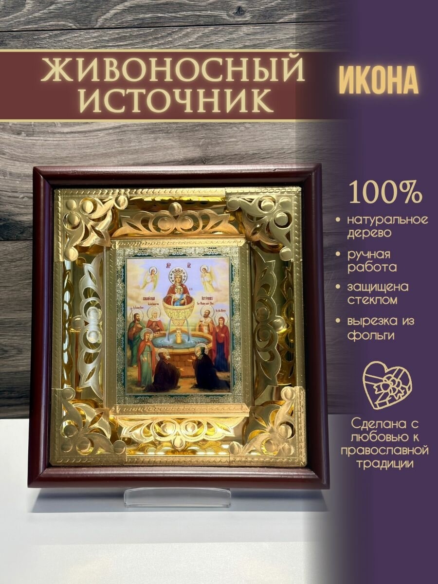Освящённая православная икона Богородица Божья Матерь Живоносный Источник для дома в рамке из дерева ручной работы