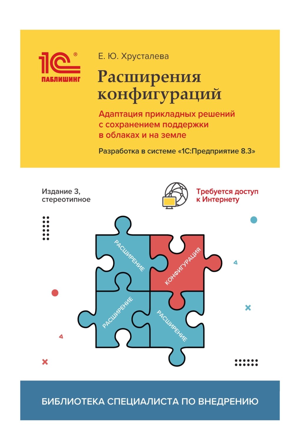 Расширения конфигураций. Адаптация прикладных решений с сохранением поддержки в облаках и на земле. Разработка в системе «1С: Предприятие 8.3» (+ 2epub) [Цифровая книга]