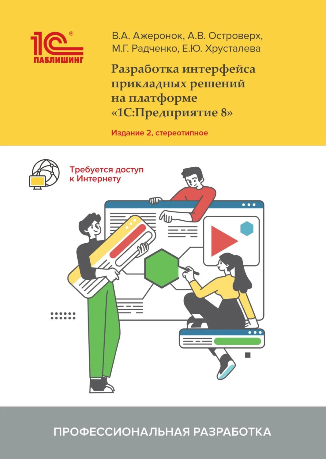Разработка интерфейса прикладных решений на платформе «1С: Предприятие 8» (+ 2epub) [Цифровая книга]