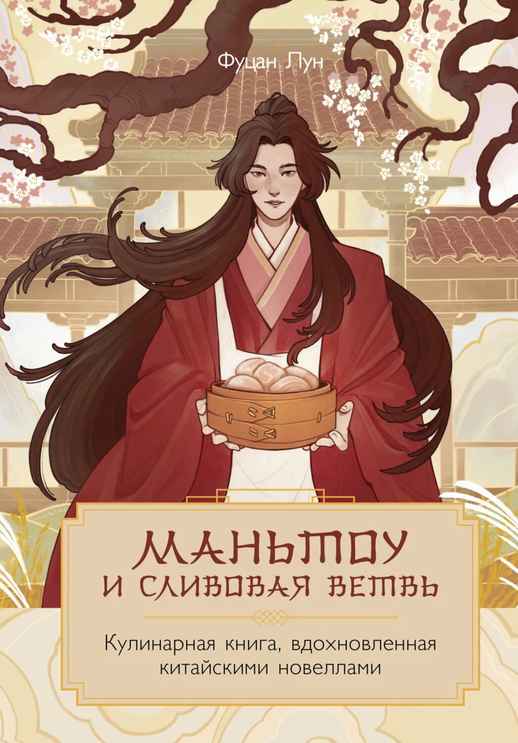 Маньтоу и сливовая ветвь. Кулинарная книга, вдохновленная китайскими новеллами [Цифровая книга]
