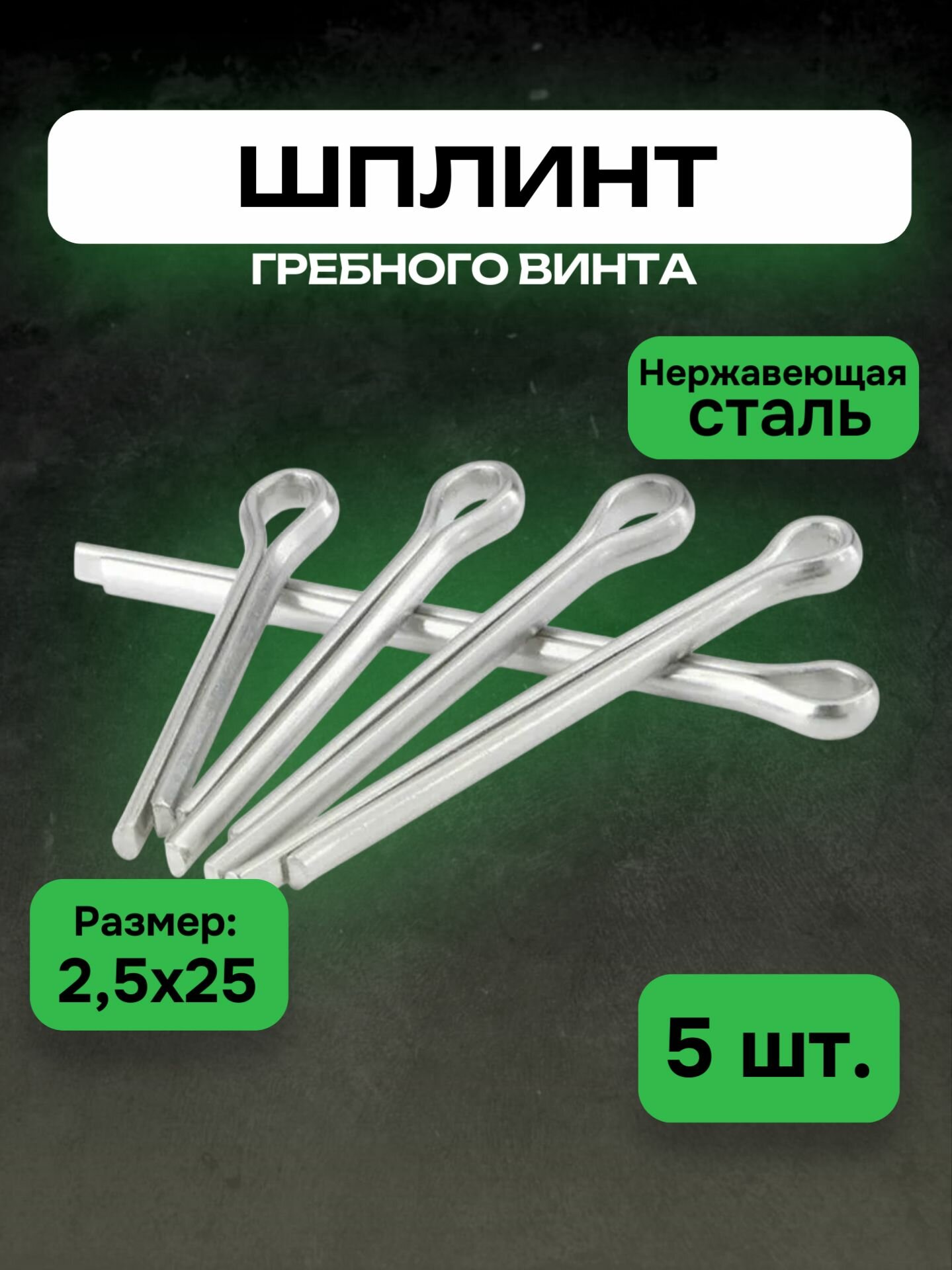 Шплинт 2,5х25 для гайки гребного винта лодочного мотора / нержавеющая сталь 5 шт.